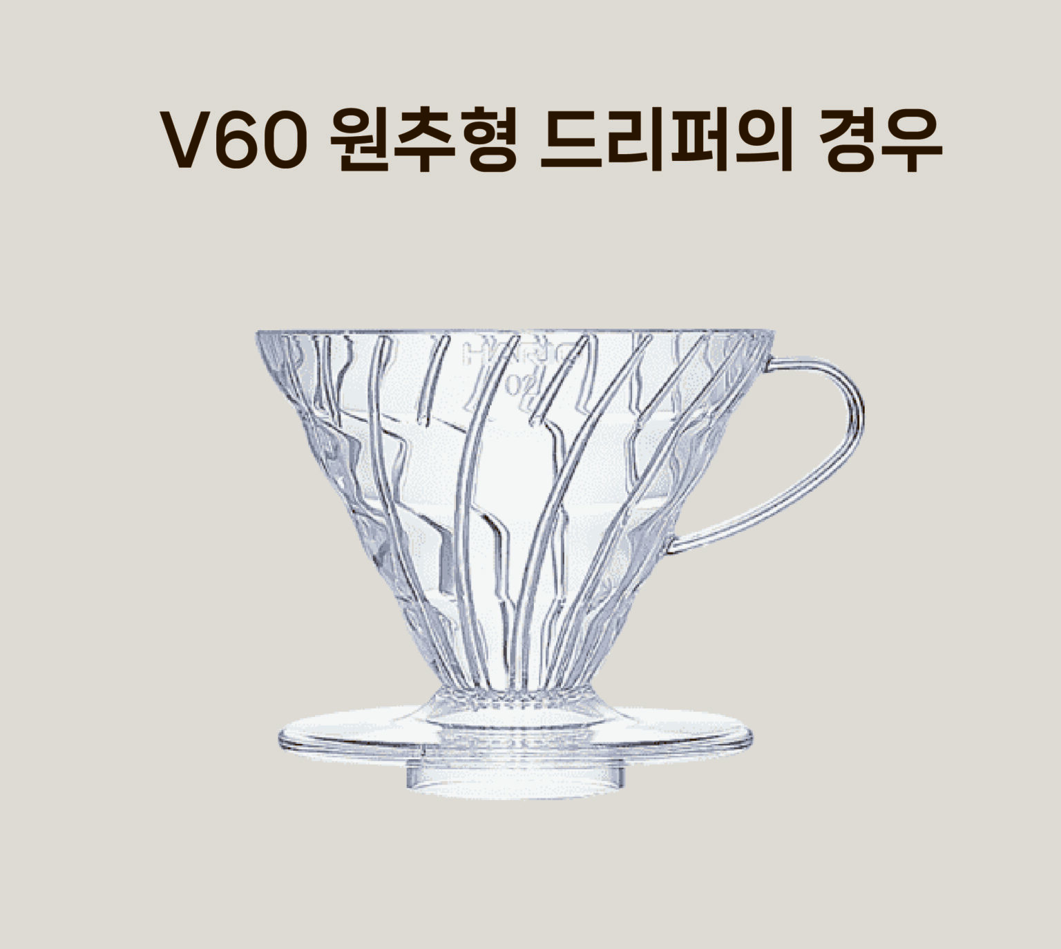 V60 – HARIOKOREA