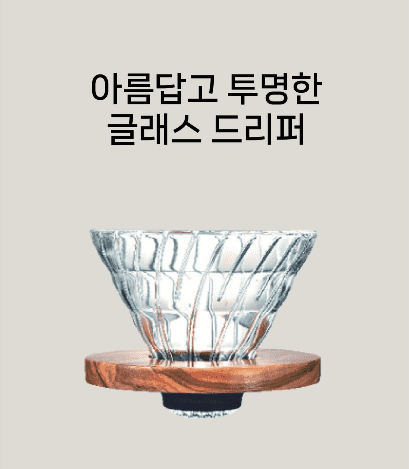 V60 – HARIOKOREA